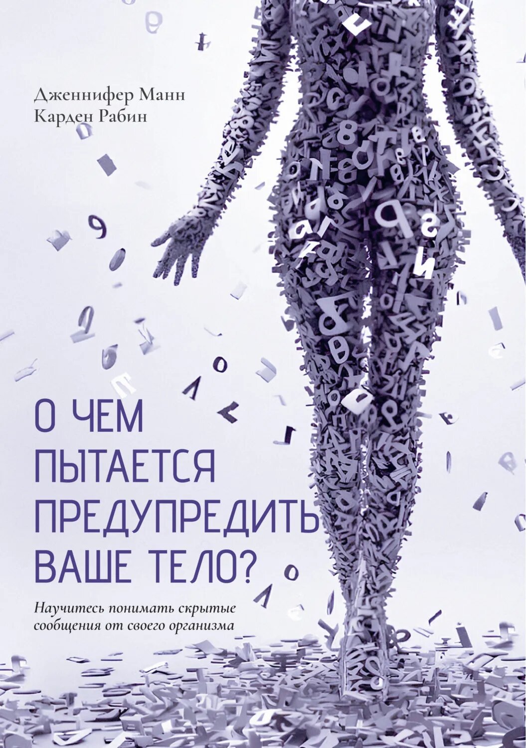 О чем пытается предупредить ваше тело? Научитесь принимать скрытые сообщения от своего организма [Цифровая книга]