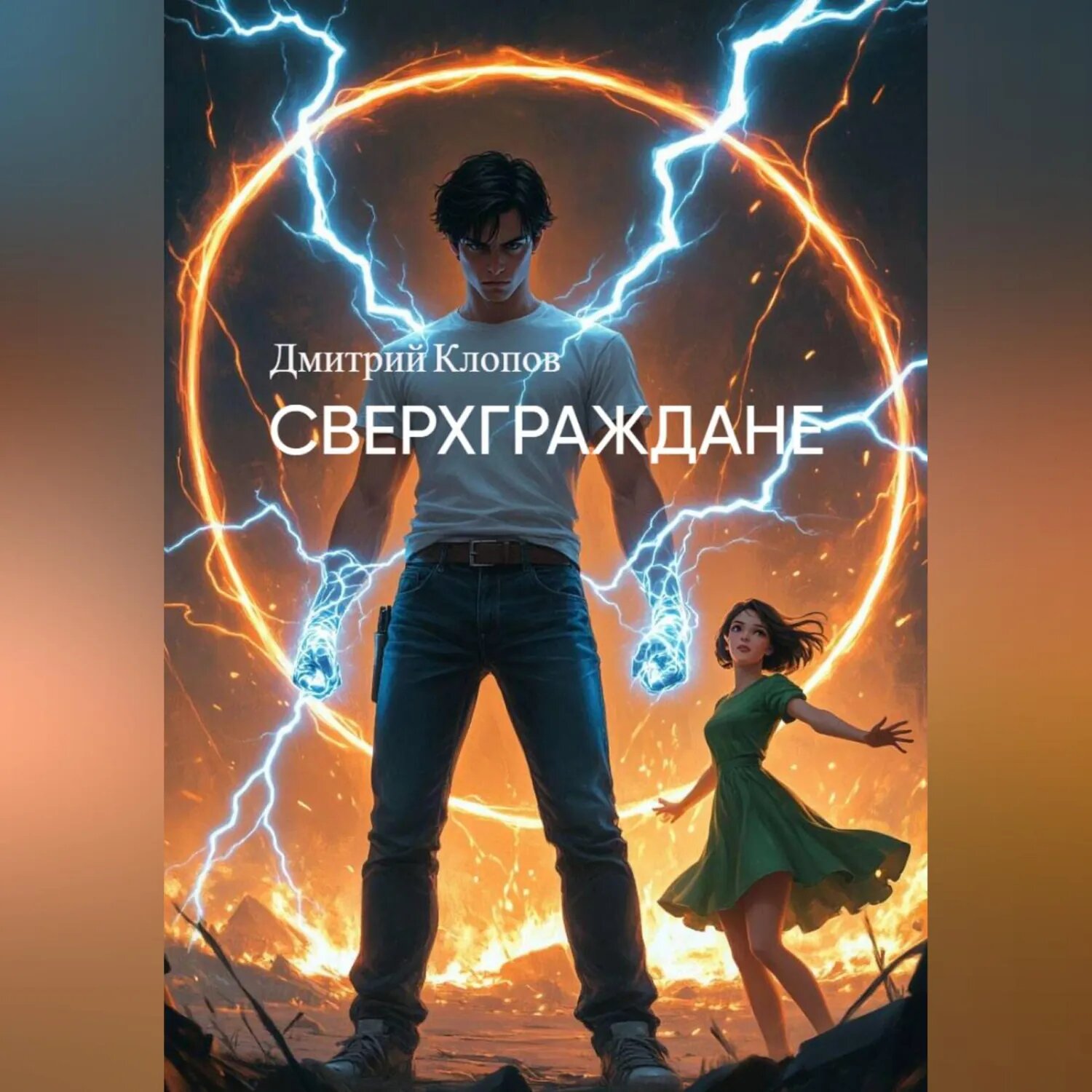 Сверхграждане [Аудиокнига]