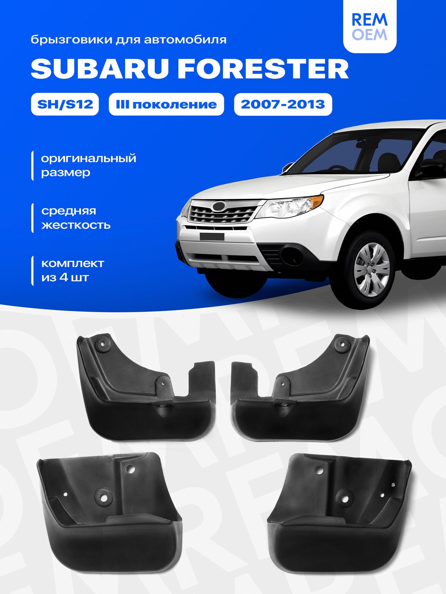 Брызговики для Subaru Forester SH S12 (2007-2013), передние и задние 4 шт Remoem / Субару Форестер