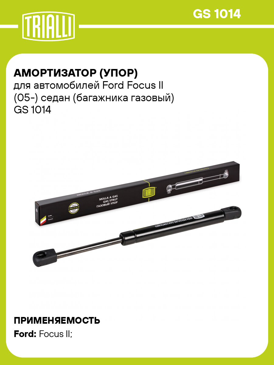 Амортизатор (упор) для автомобилей Ford Focus II (05-) седан (багажника газовый) GS 1014 TRIALLI
