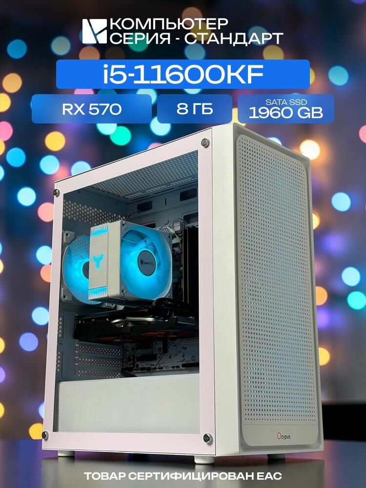 Standart ATX Air белый, B560, i5-11600KF AIR6, 1960 SATA, 8 ГБ DDR4, RX 570 (4 Гб), 450W