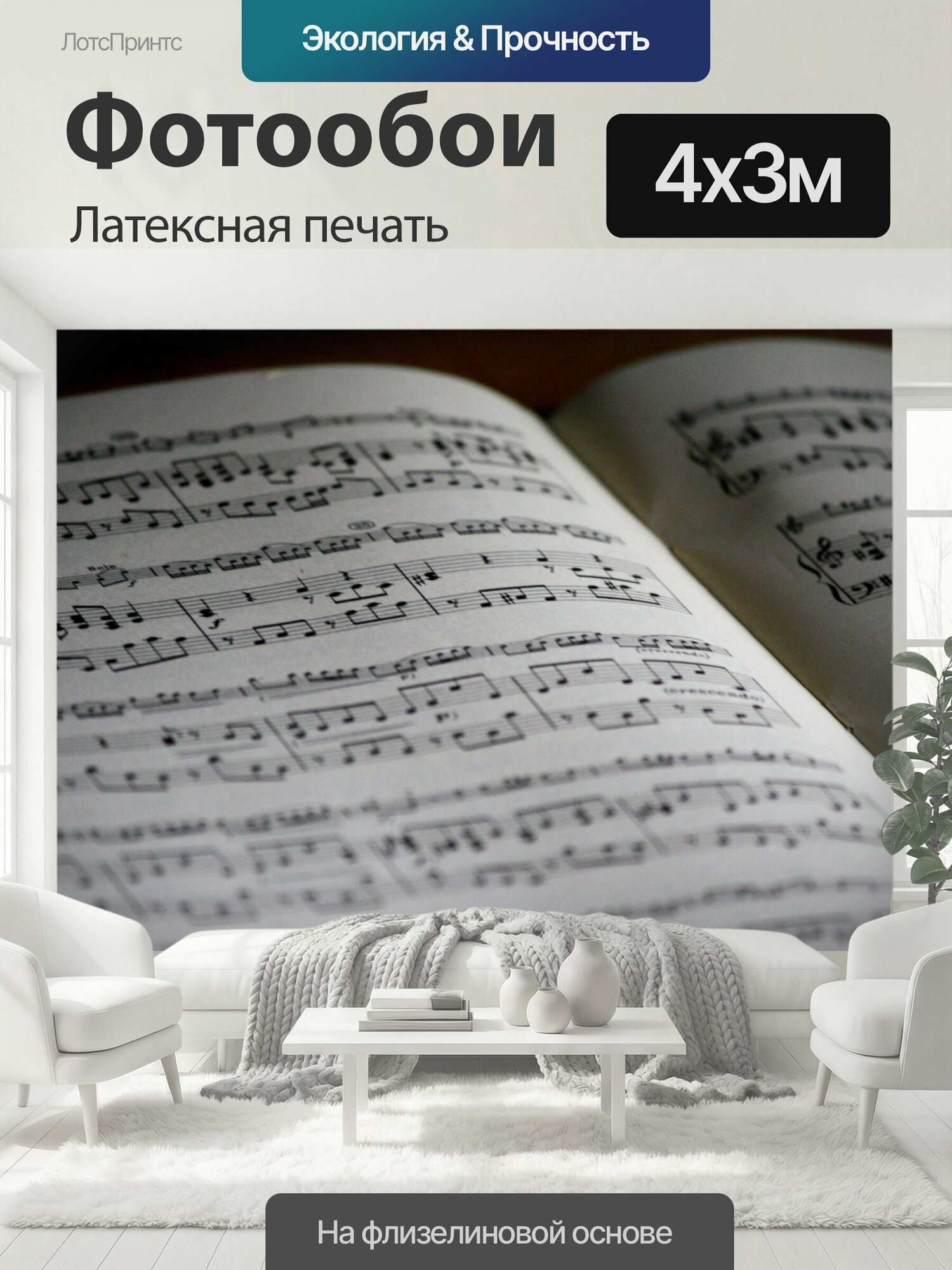 Фотообои моющиеся ударопрочные "Музыкальные ноты, Ноты Обои, фон, обои, гобелены, черно-белое изображение, музыкальный инструмент, композиция." 400x300 см. латексная печать