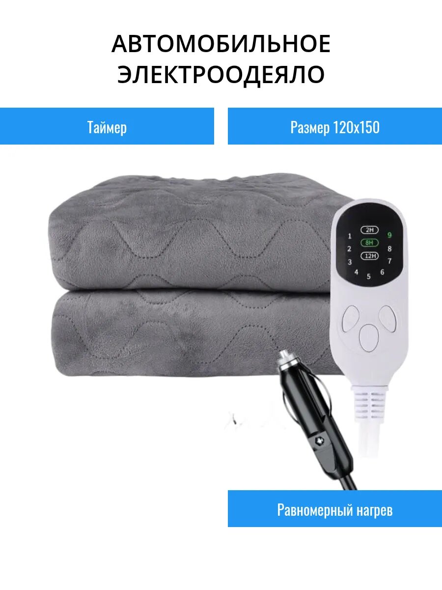 Автомобильное электрическое одеяло
