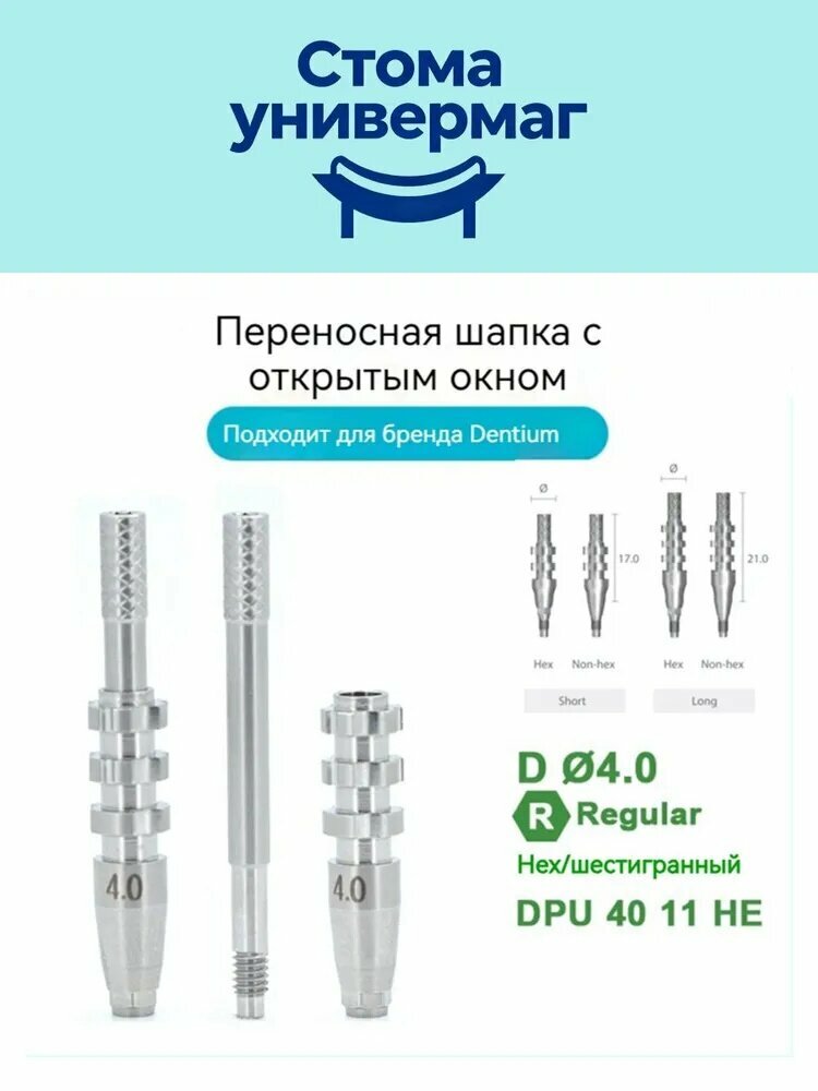 Открытый переносной стержень с Dentium DPU 40 11 HE