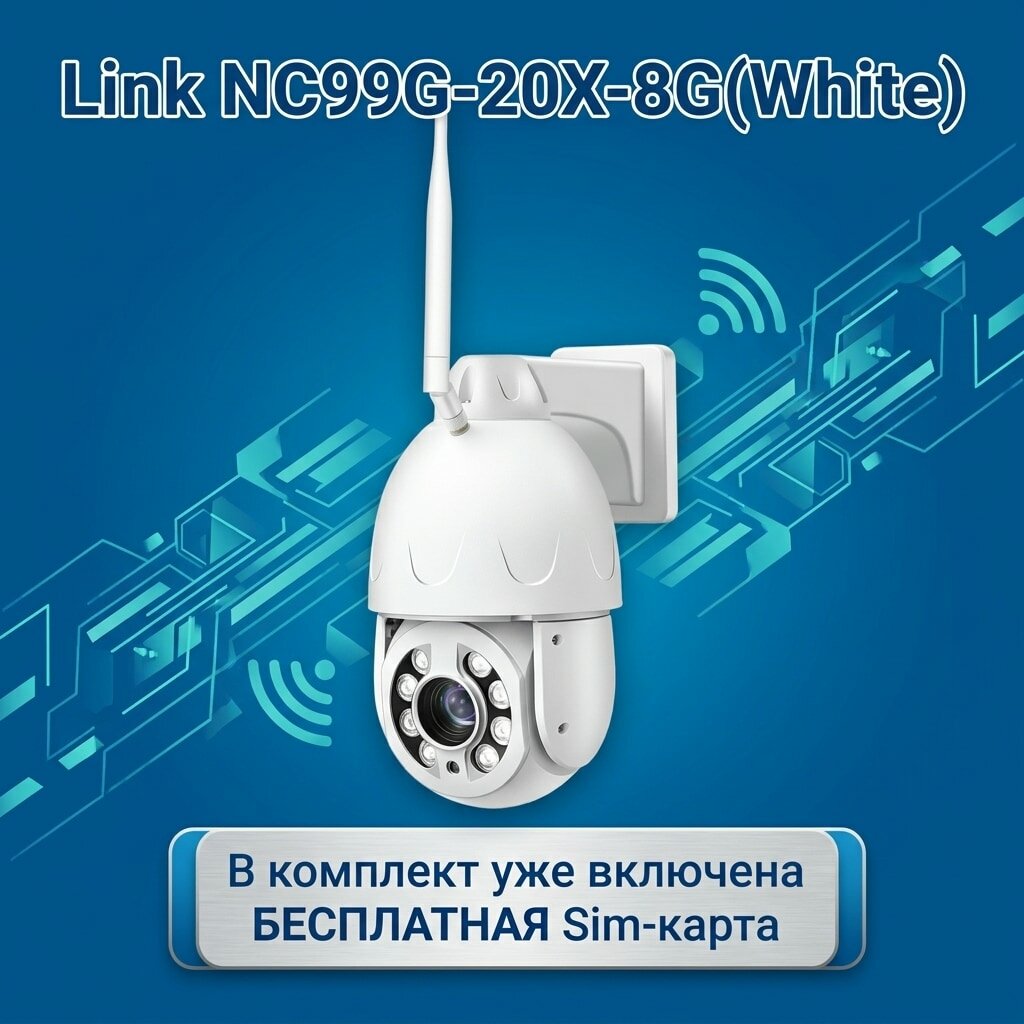 Link NC99G-20X-8G(White) уличная 4G камера наблюдения с SIM
