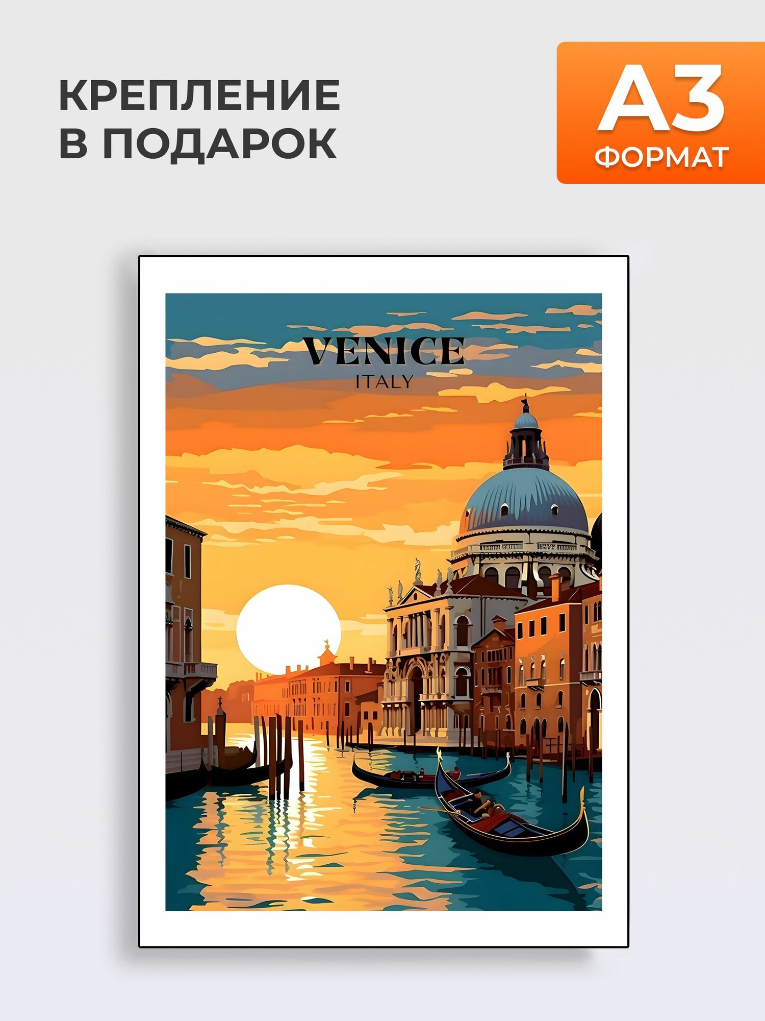 Постер на стену Венеция Италия , А3
