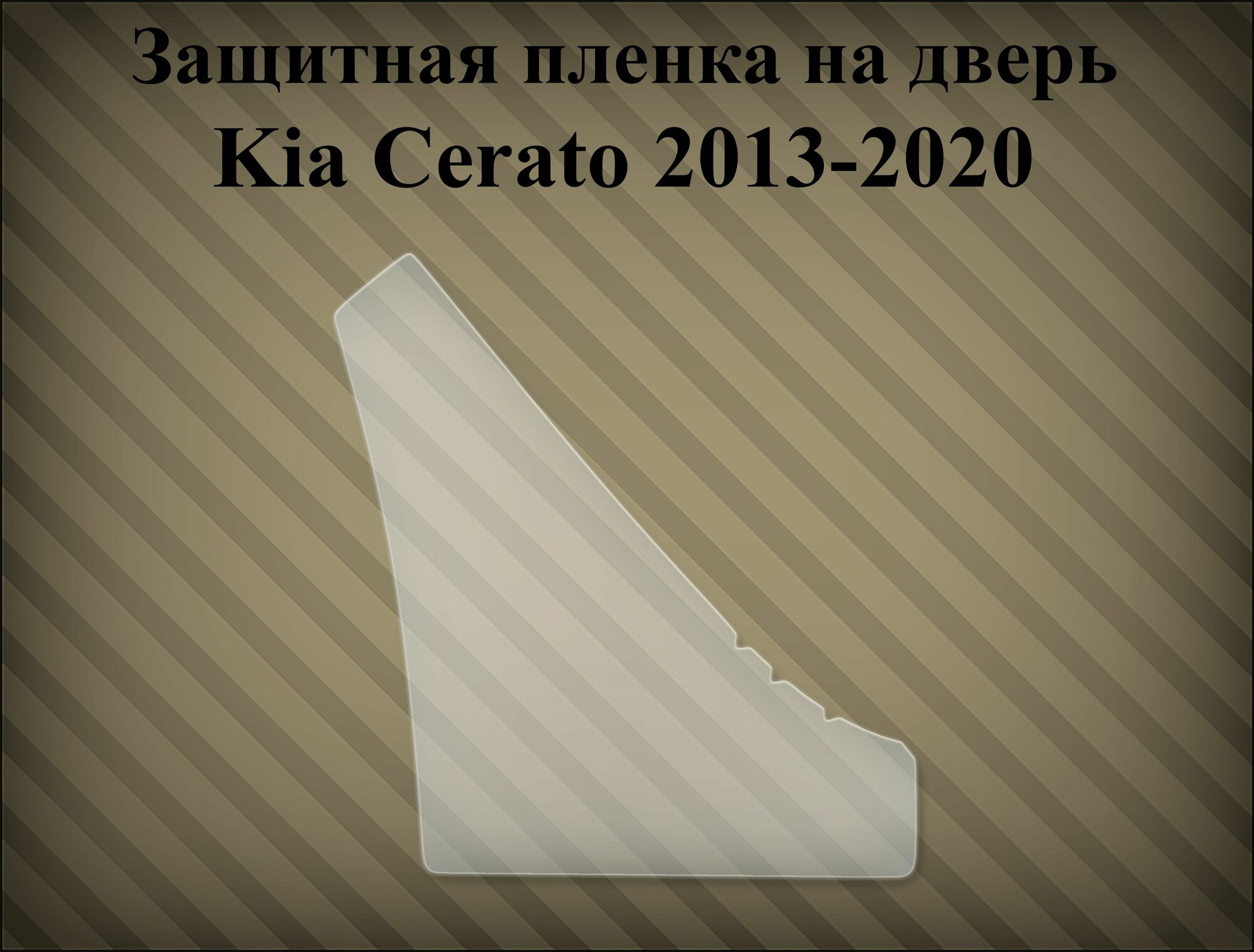 Защитная пленка на порог kia cerato 2013-2020 правая