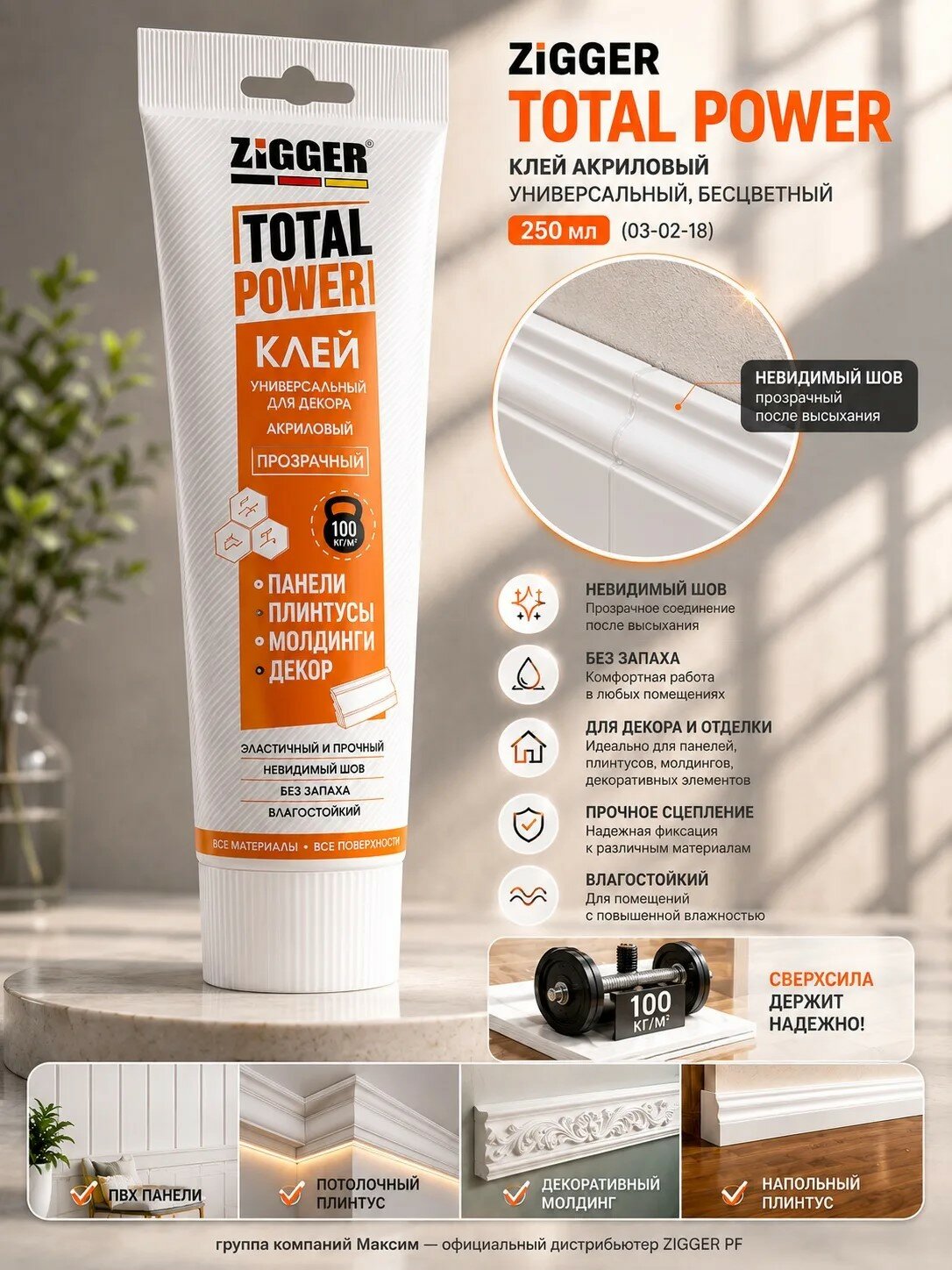 Клей акриловый бесцветный, 250 мл без запаха ZIGGER TOTAL POWER (03-02-18) для декора, универсальный, невидимый шов
