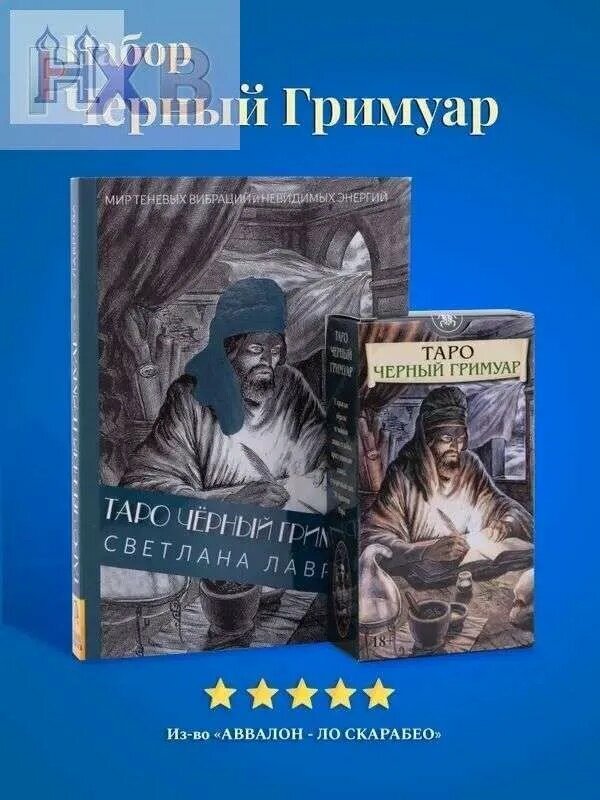 Набор Таро Черный Гримуар с книгой - Аввалон - Ло Скарабео