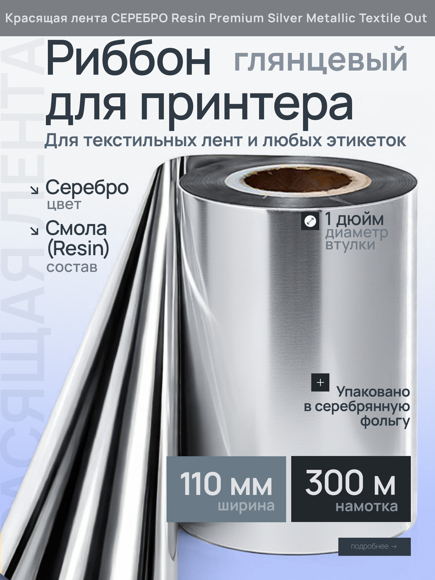 Риббон серебро Resin Premium Silver Metallic Textile Out 110 мм 300 м втулка 1" (Глянец)