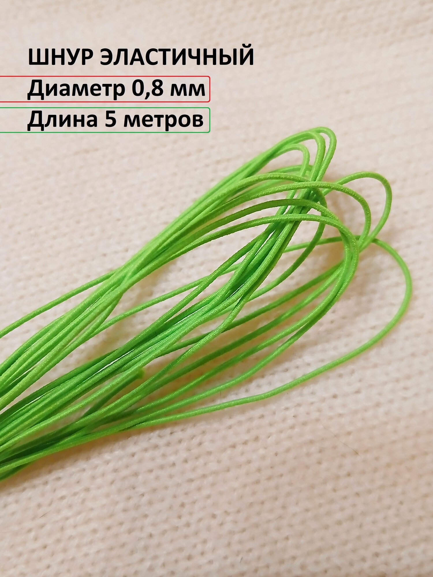 Шнур эластичный, шляпная резинка круглая 0,8 мм, длина 5 метров