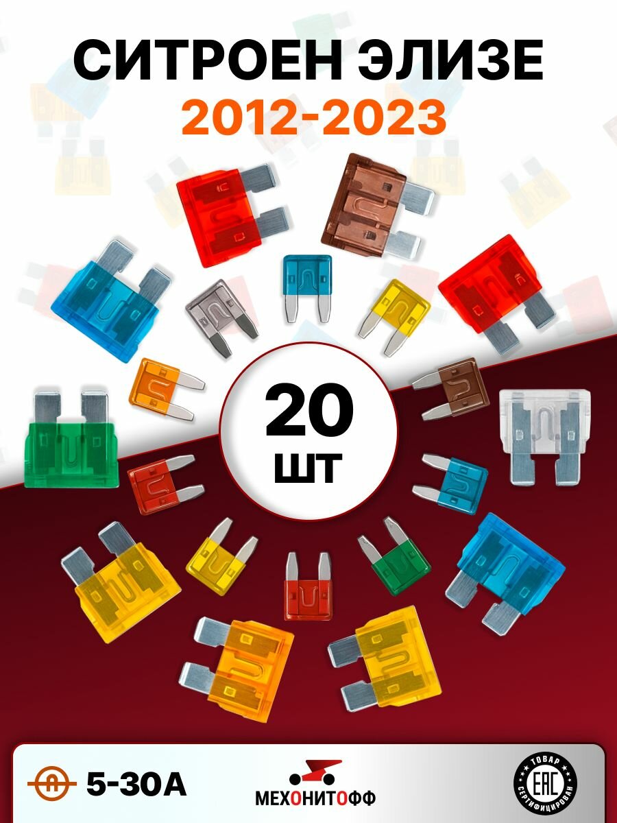 Предохранители Ситроен Элизе 2012-2023 года набор Стандарт+Мини 20 шт / Citroen Elise