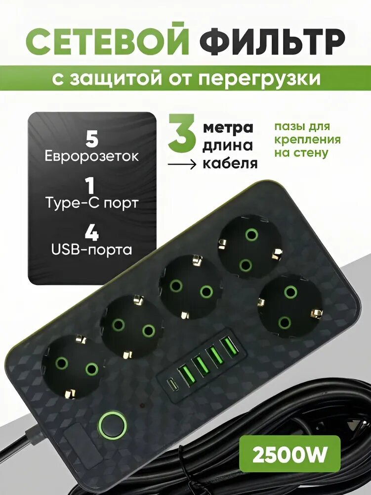 Удлинитель/сетевой фильтр