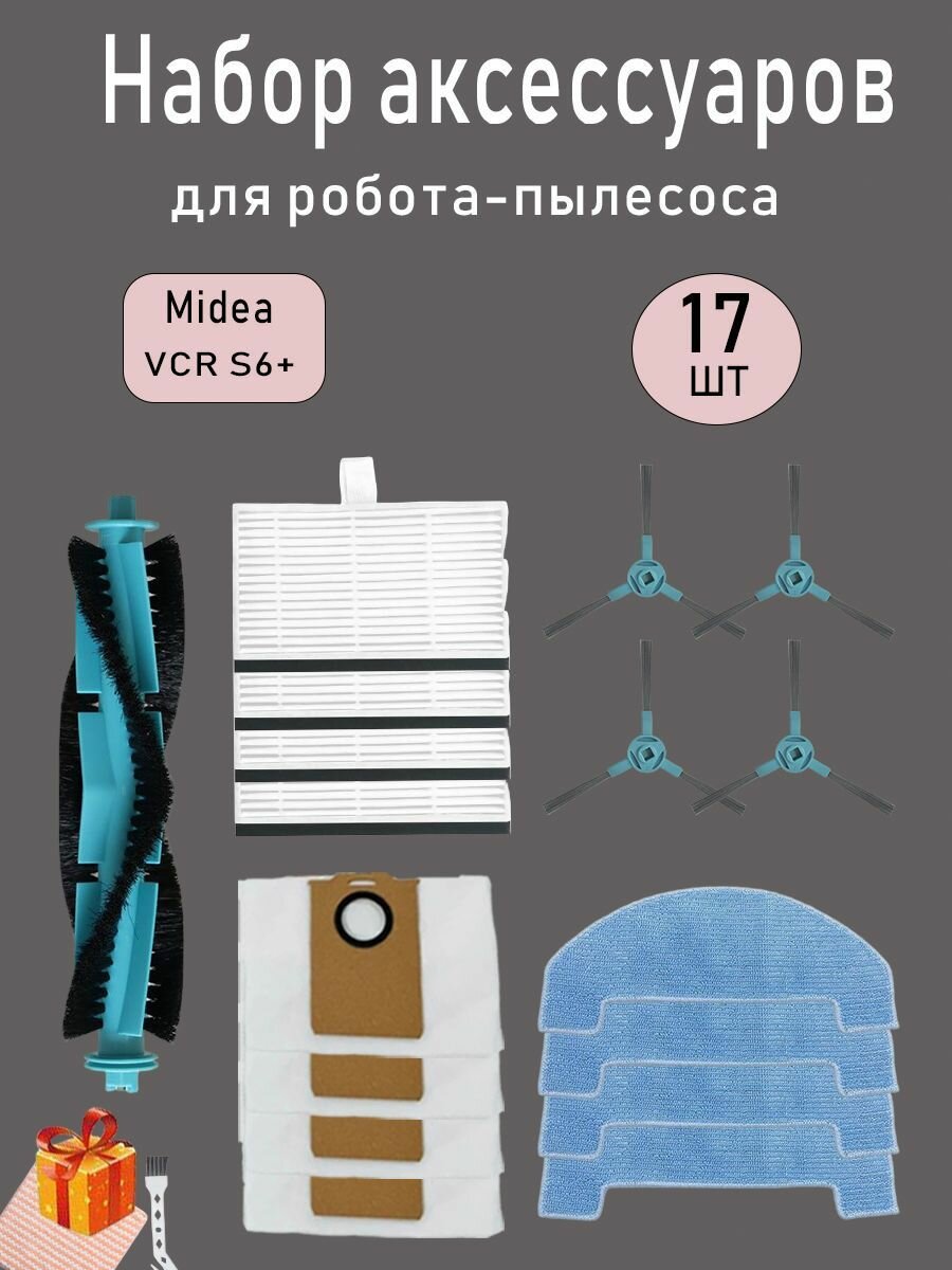 Аксессуары для робота-пылесоса Midea VCR S6 Plus: Основная щетка, Сменная боковая щетка, HEPA фильтра, Салфетки для влажной уборки, Мешки-пылесборники.
