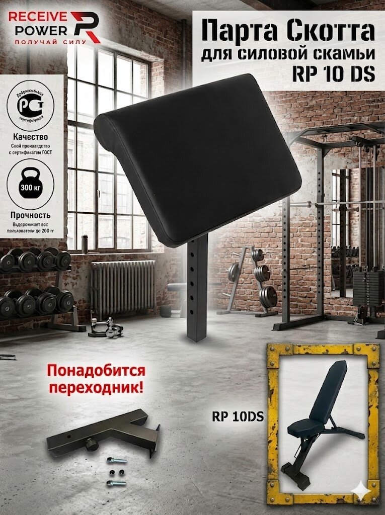 Опция для скамьи - парта Скотта Receive Power