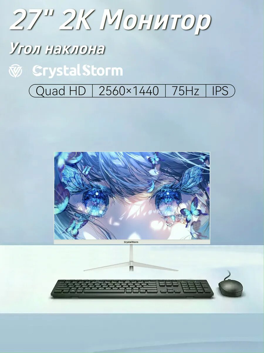 Монитор CrystalStorm, диагональ 27", 2560 x 1440 пикселей, 75Гц, матовый, белый
