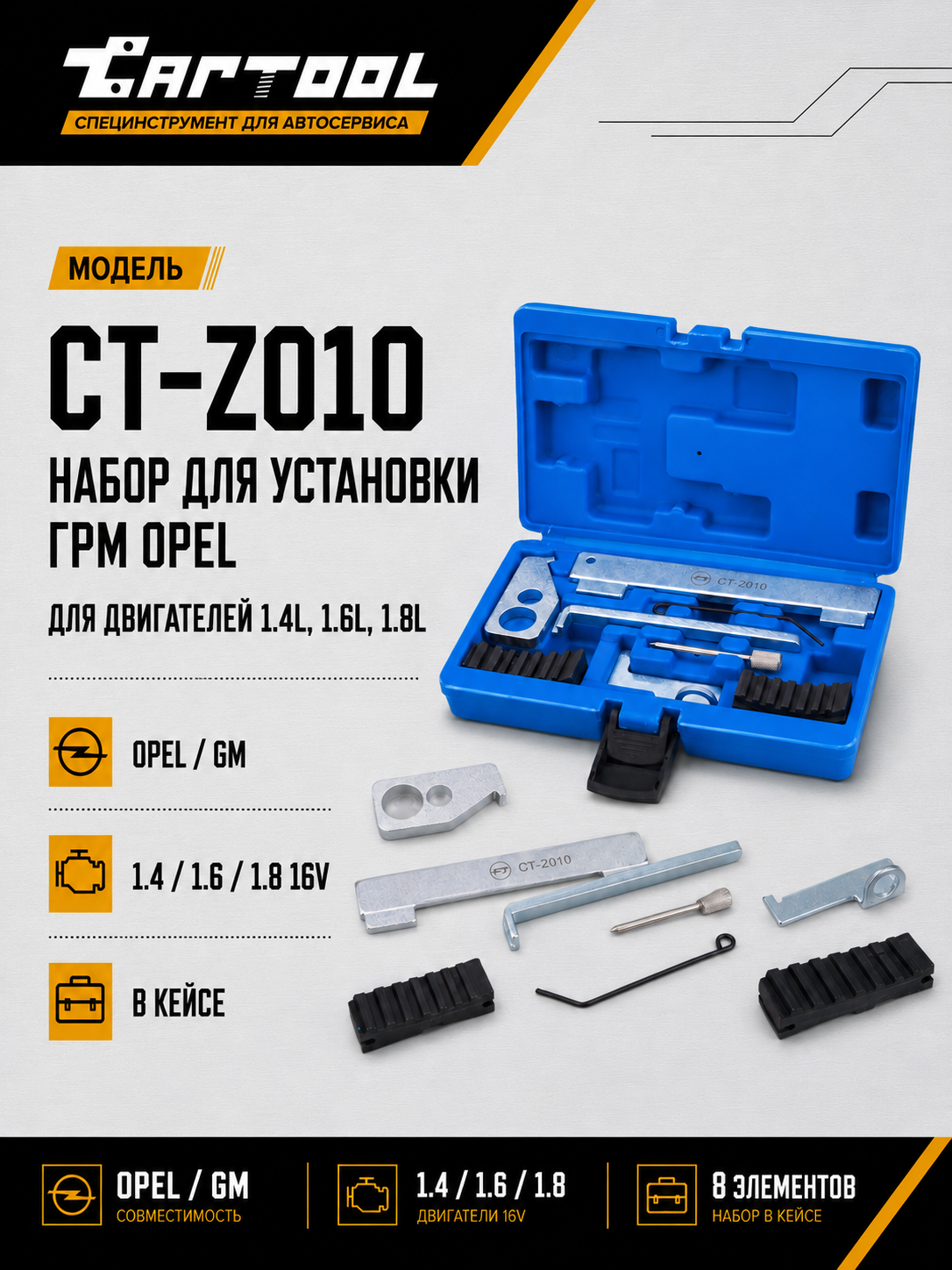 Набор для установки ГРМ OPEL 1.4L, 1.6L, 1.8L Car-Tool CT-Z010