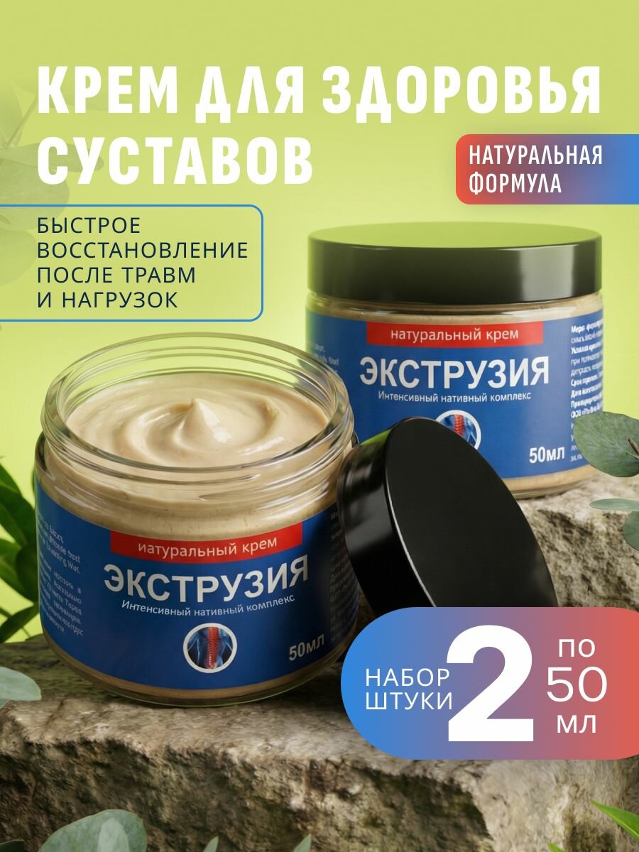 Крем для суставов Экструзия 50 мл (набор 2шт)