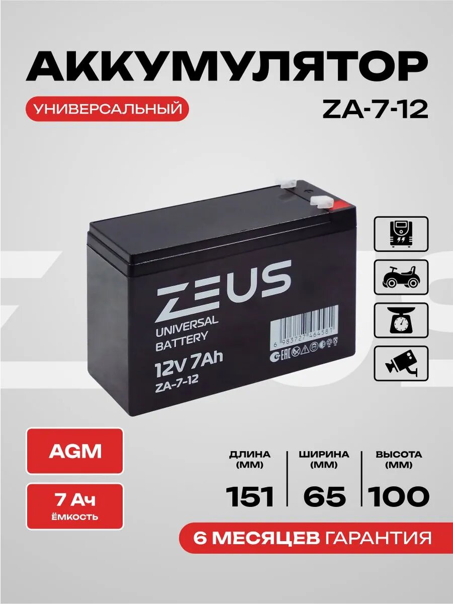 Аккумулятор для ИБП ZA 7А*Ч 12В