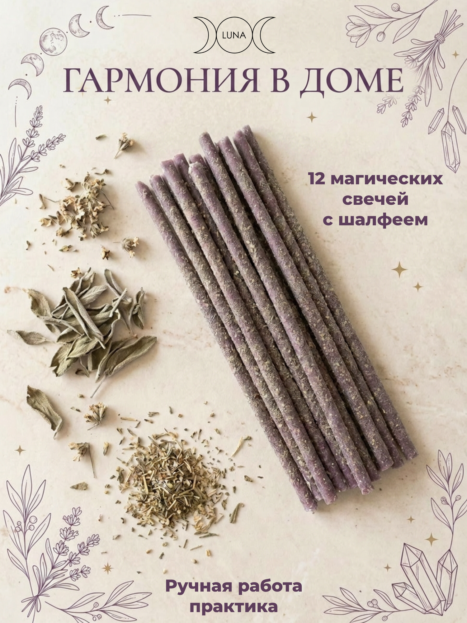 Магические эзотерические восковые фиолетовые свечи с шалфеем Гармония в доме