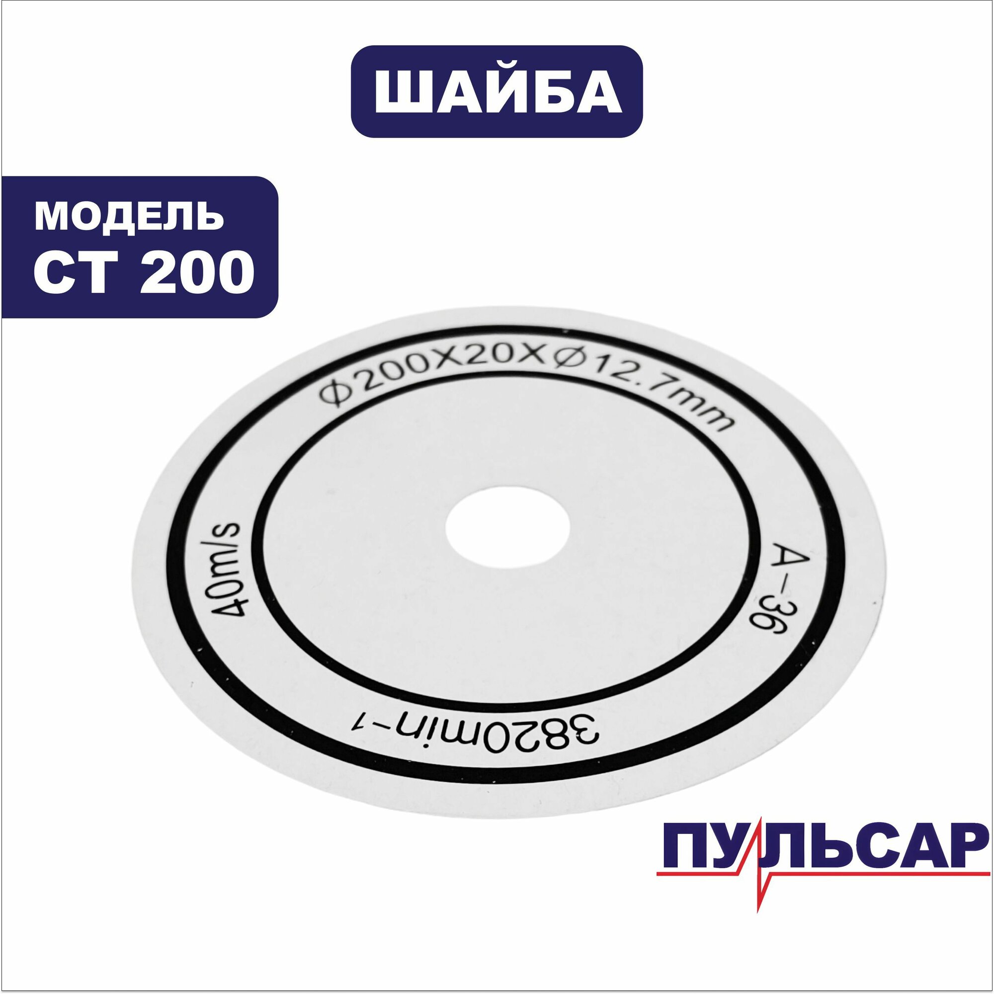 Шайба для точило CT200