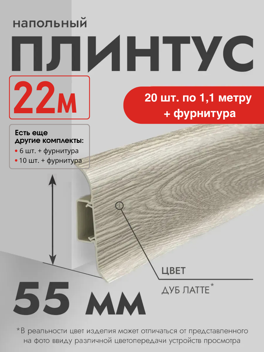 Плинтус напольный Ideal Classic 55мм 20 шт. по 1,1м (комплект с фурнитурой) с кабель-каналом Дуб латте