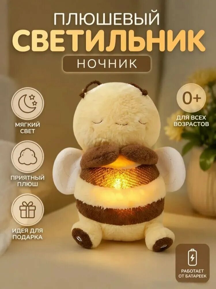 Комфортер пчелка для новорожденных, мягкая игрушка для сна малыша, подарок на выписку
