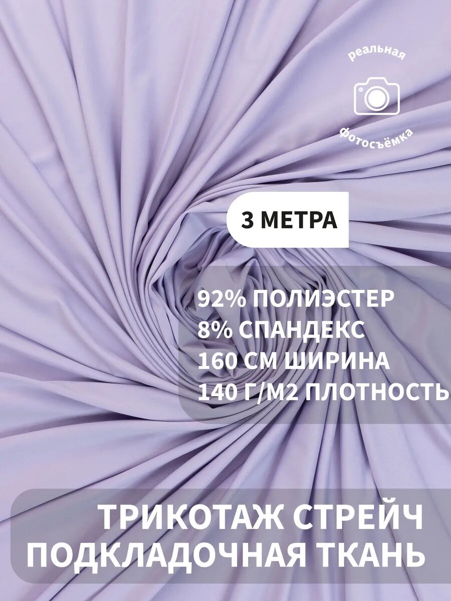 Подкладочная ткань трикотаж стрейч, подкладка для одежды и трикотажа, 92% полиэстер, 8% спандекс, 140 г/м²