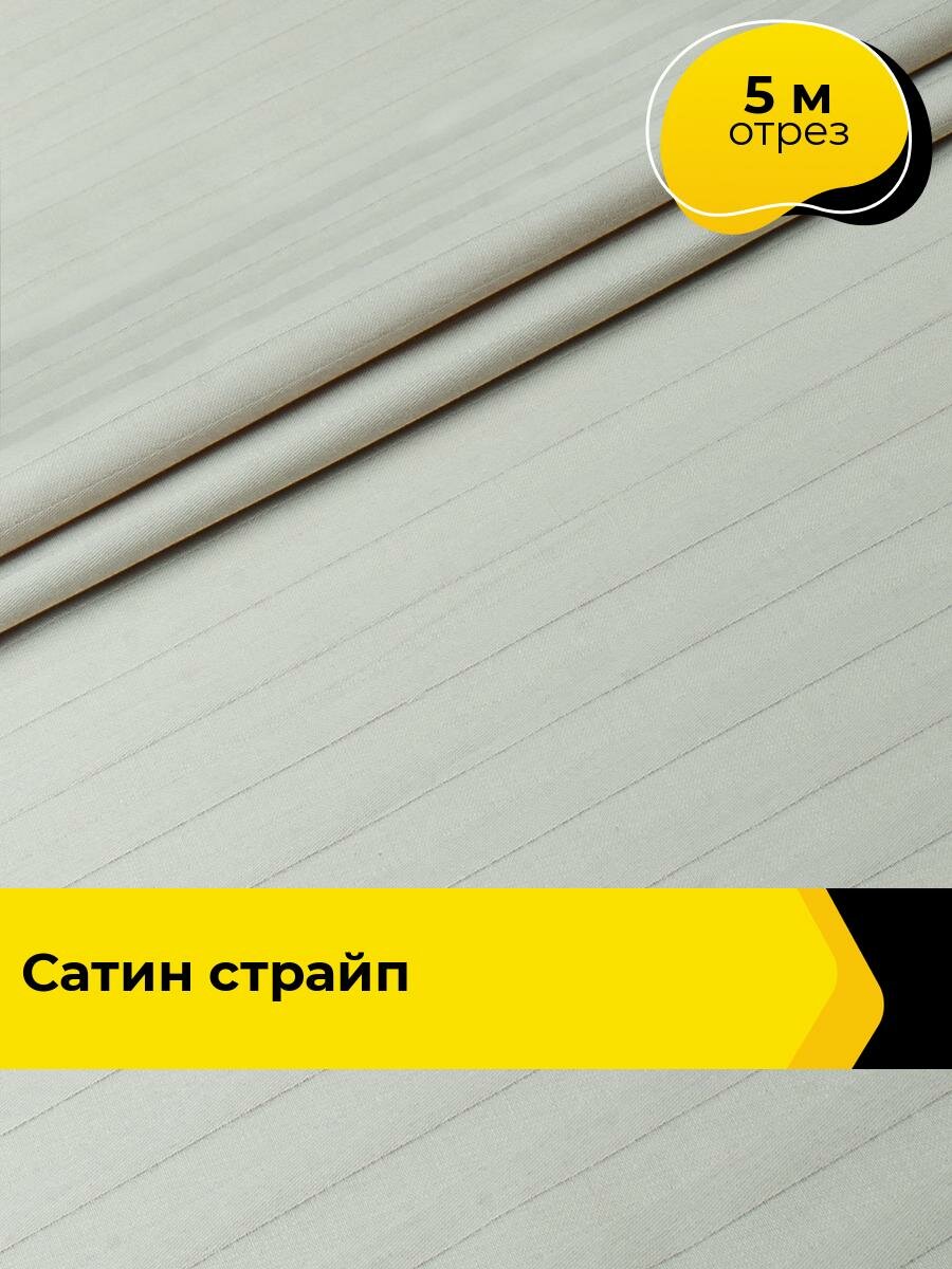 Ткань Сатин-страйп 240 см, 1х1 для шитья постельного белья, отрез 5 м*240 см, цвет серый