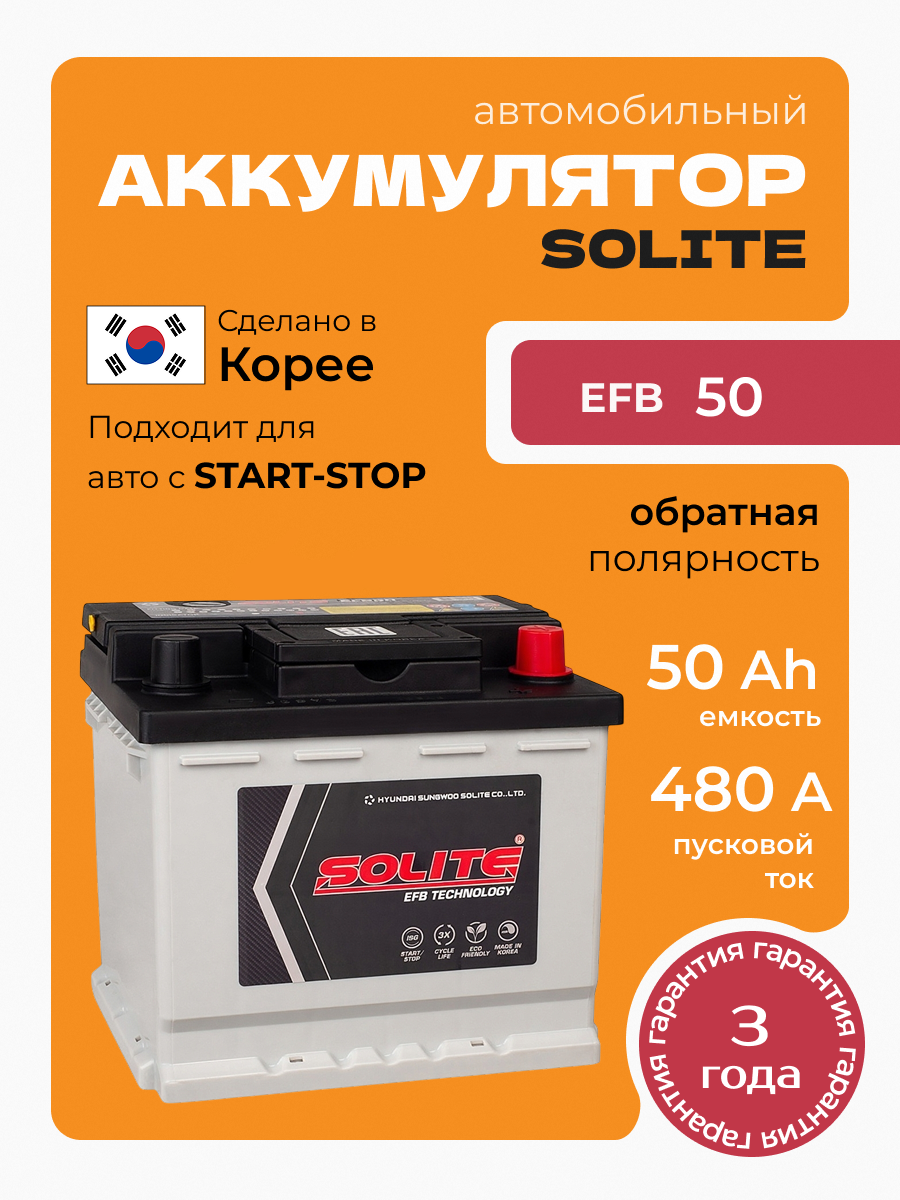 Аккумулятор автомобильный Solite  EFB 50 Ah 480A обратная полярность (207x175x190)