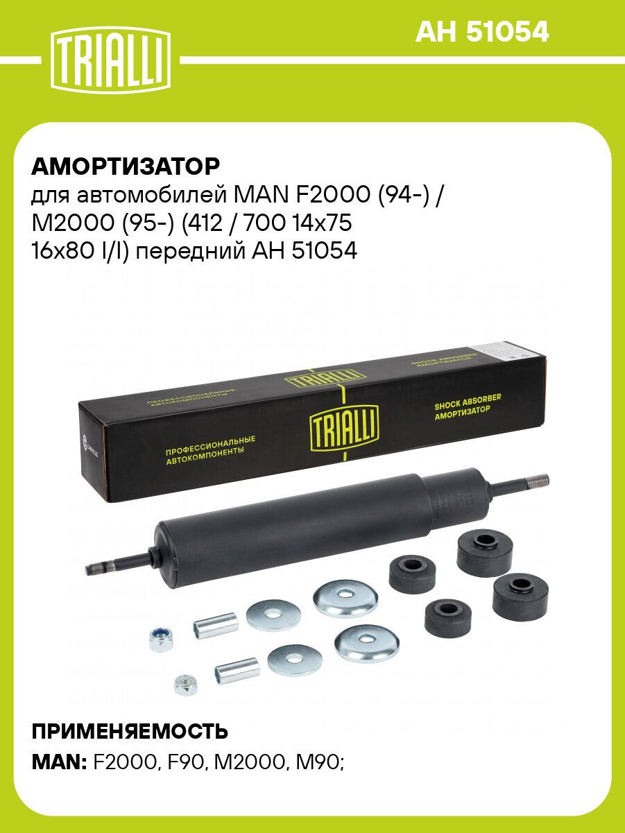 Амортизатор для MAN F2000 (94-) / M2000 (95-) (412 / 700 14x75 16x80 I/I) передний