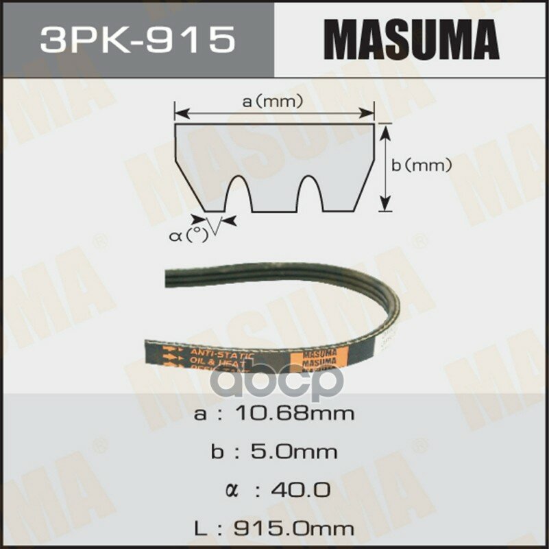 Ремень ручейковый 3PK- 915 Masuma арт. 3PK-915