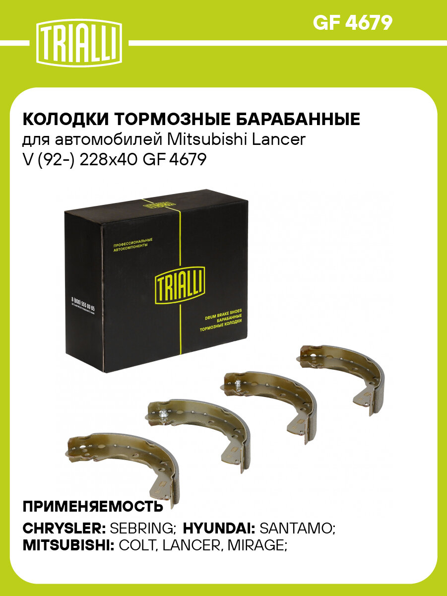 Колодки тормозные барабанные для автомобилей Mitsubishi Lancer V (92-) 228x40 GF 4679 TRIALLI