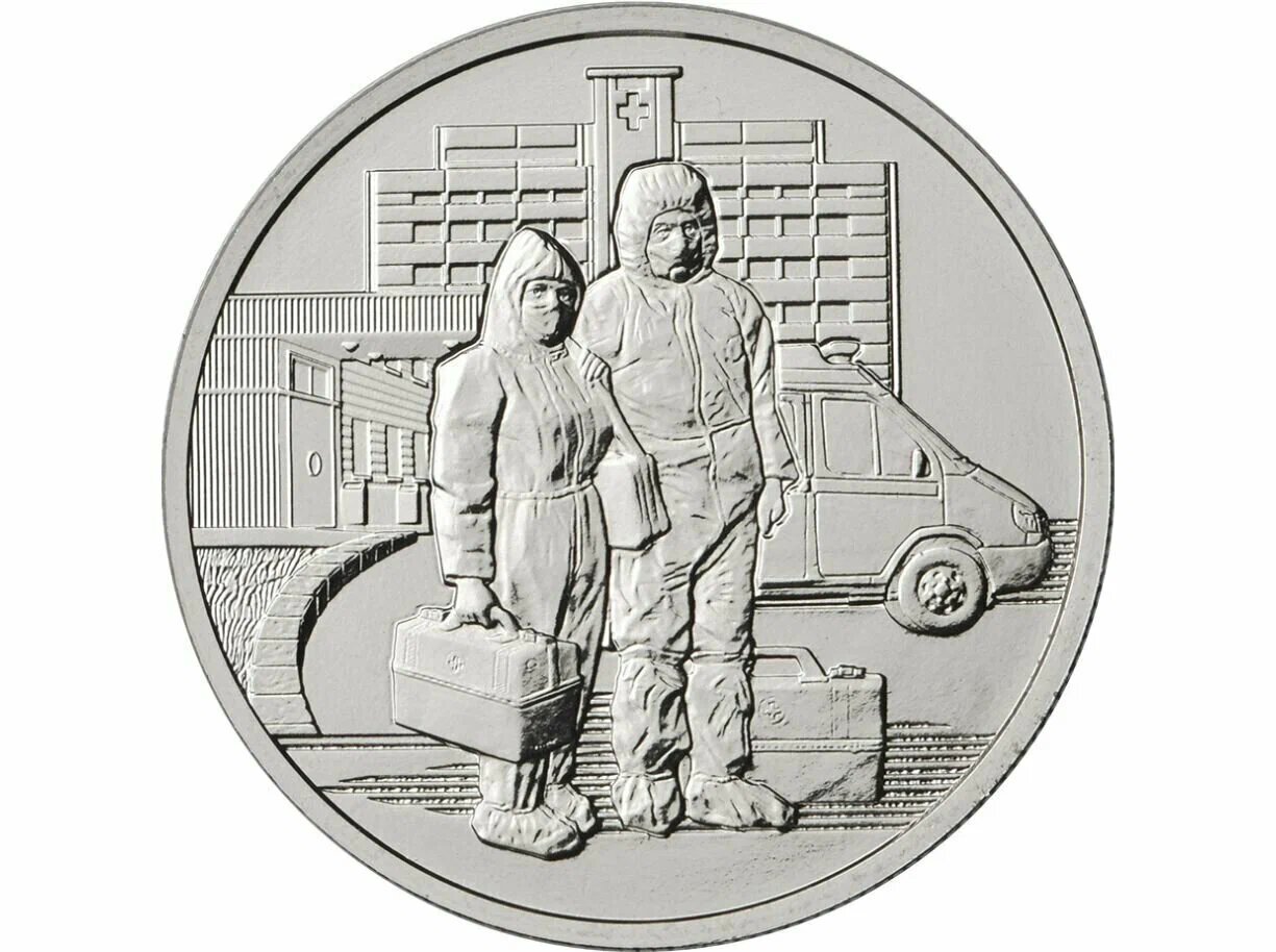 Монета 25 рублей 2020 ММД "Самоотверженный труд медицинских работников (COVID-19, пандемия коронавируса, медики)"