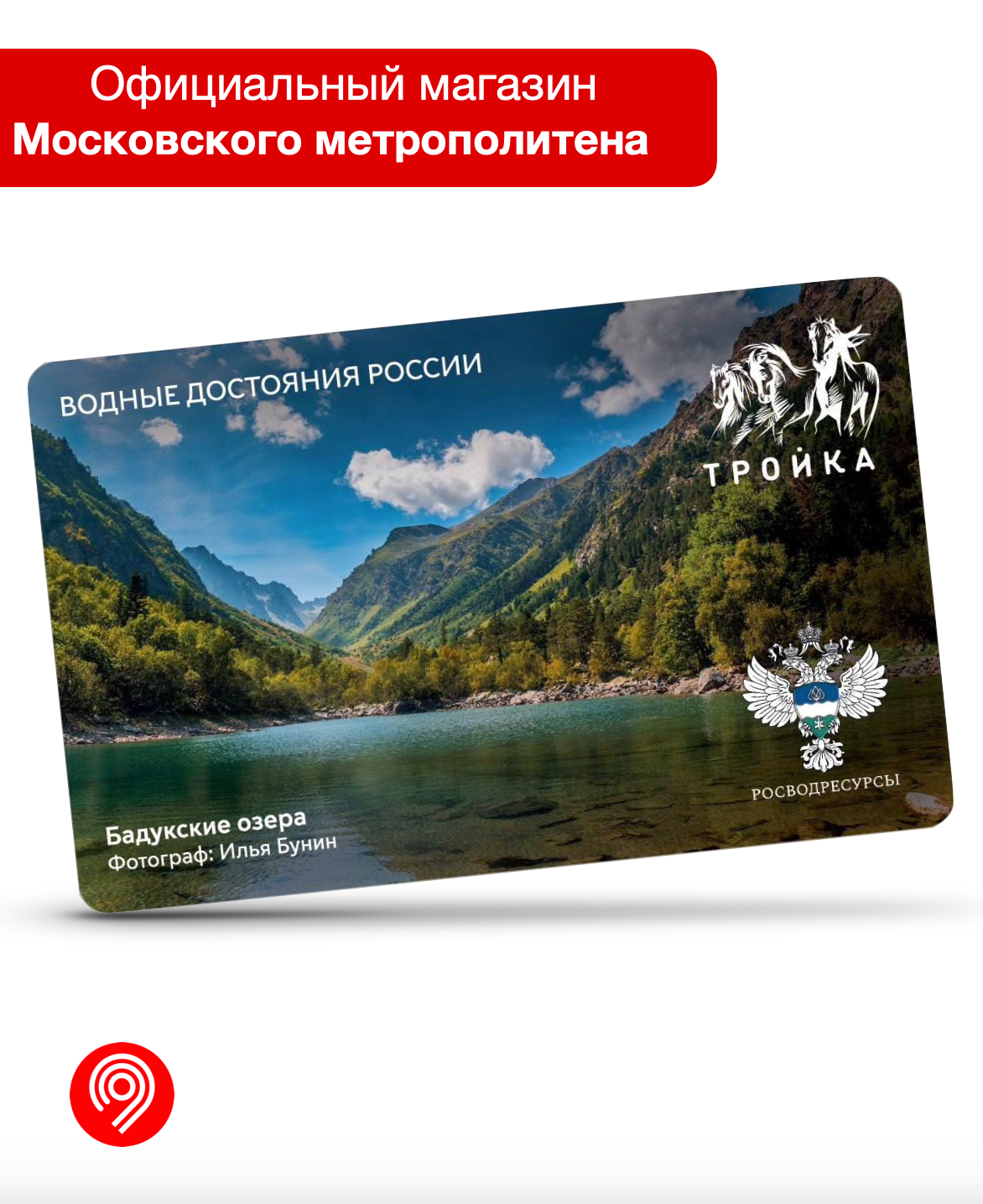 Транспортная карта "Тройка" - водные достояния России. Бадукские озера