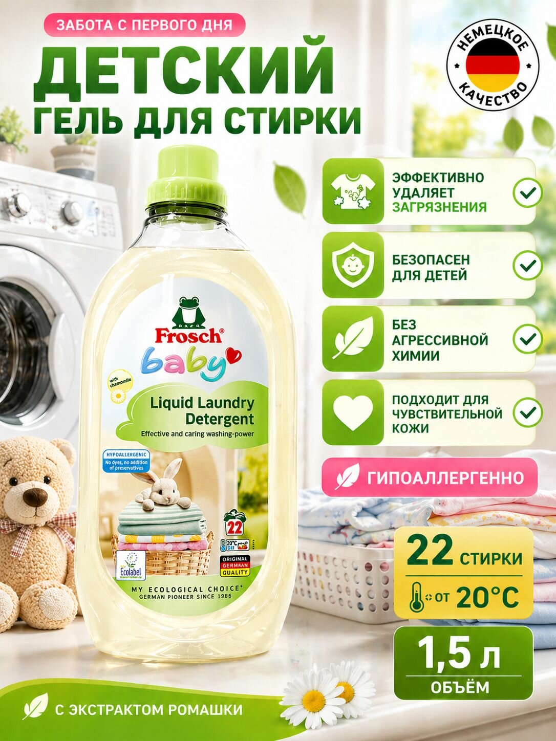 Жидкое средство для стирки детского белья Frosch Liquid Laundry Detergent, 1500 мл, 81721