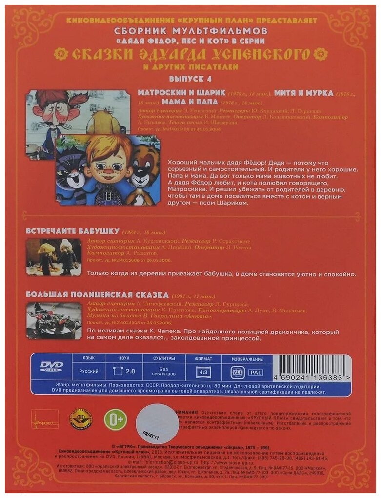 Сказки Эдуарда Успенского и др. (Выпуск 4) DVD-video (DVD-box)