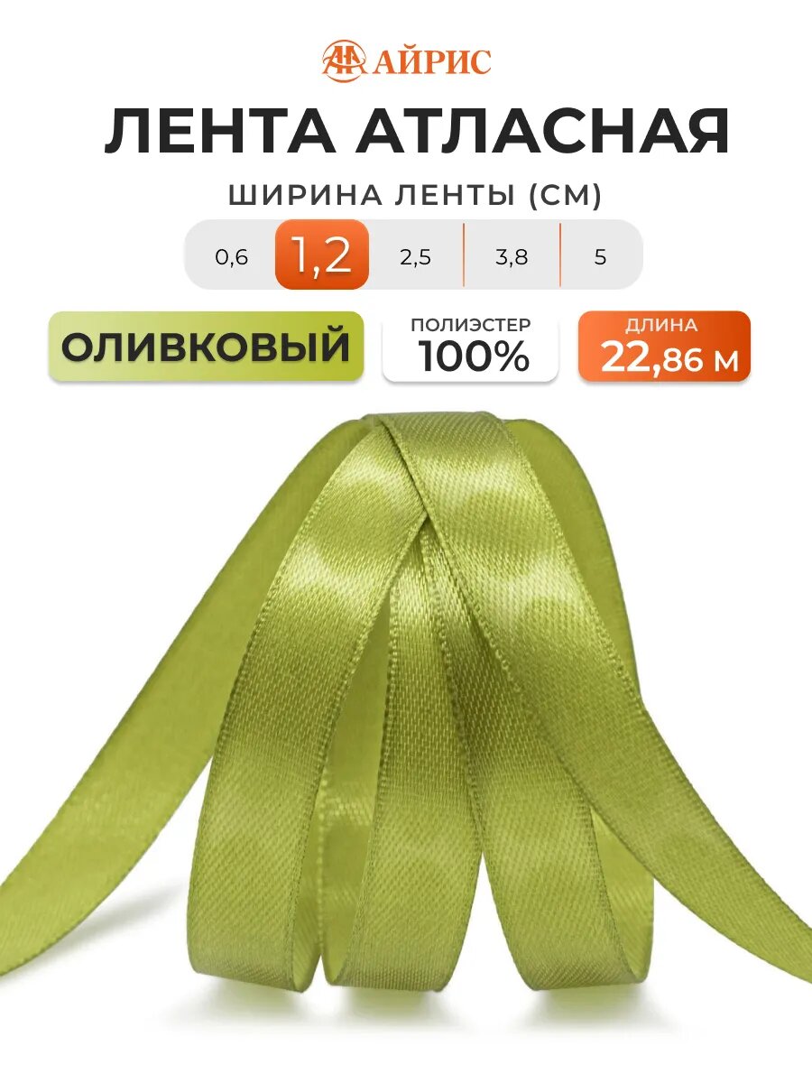 Лента атласная декоративная Айрис, 1,2см*22,86м, полиэстер (118 оливковый)
