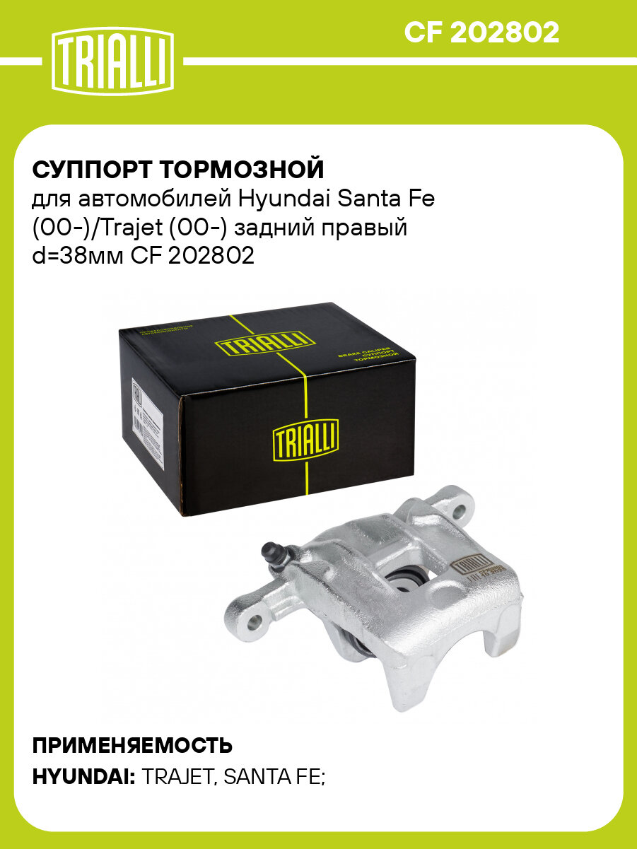 Суппорт тормозной для автомобилей Hyundai Santa Fe (00-)/Trajet (00-) задний правый d=38мм CF 202802 TRIALLI