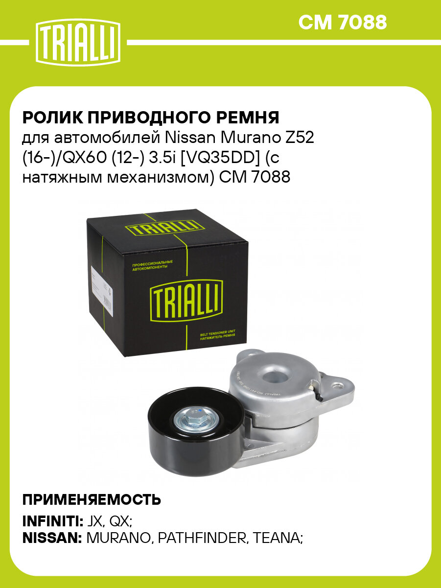 Ролик приводного ремня для автомобилей Nissan Murano Z52 (16-)/QX60 (12-) 3.5i [VQ35DD] (с натяжным механизмом) CM 7088 TRIALLI