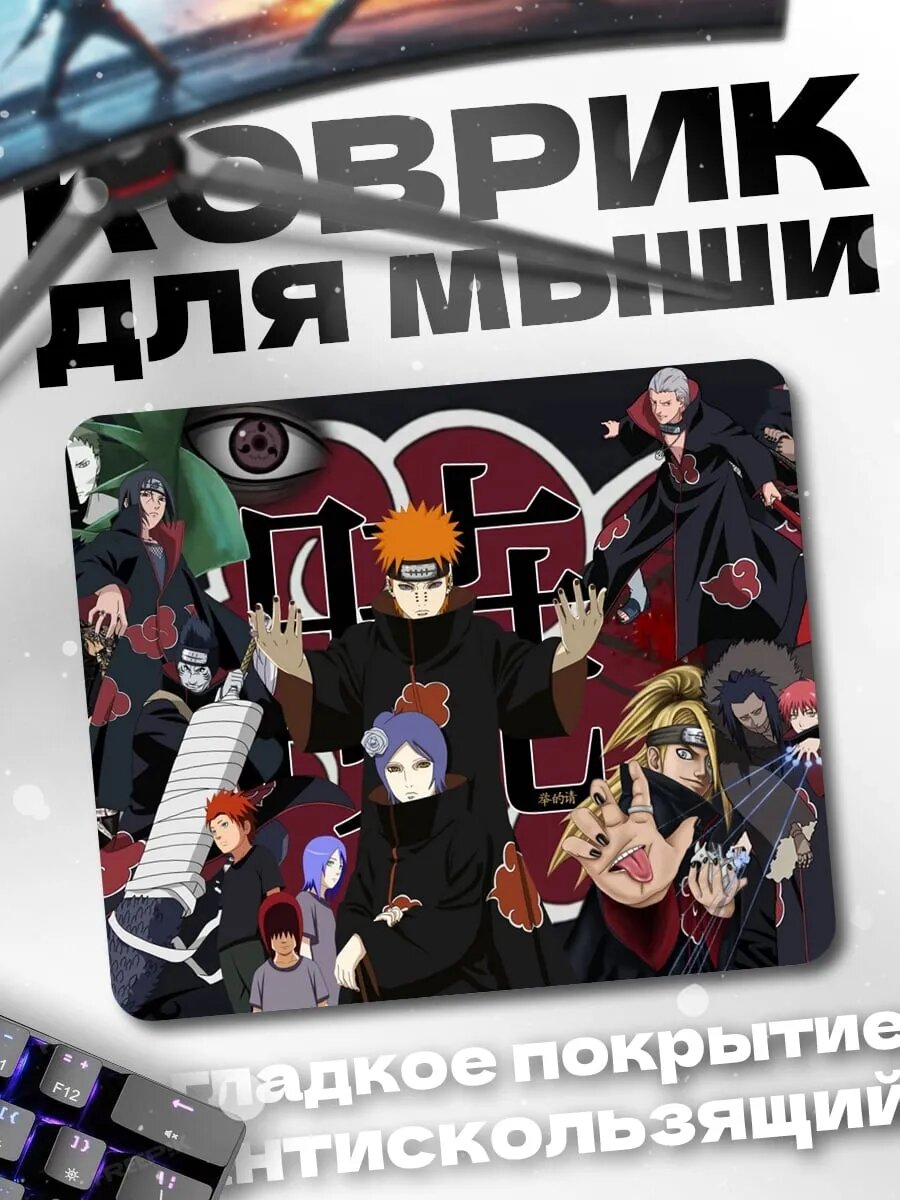 Коврик для мыши Акацуки Наруто