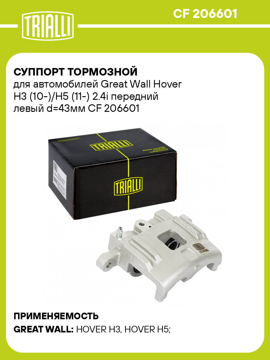 Суппорт тормозной для автомобилей Great Wall Hover H3 (10-)/H5 (11-) 2.4i передний левый d=43мм CF 206601 TRIALLI