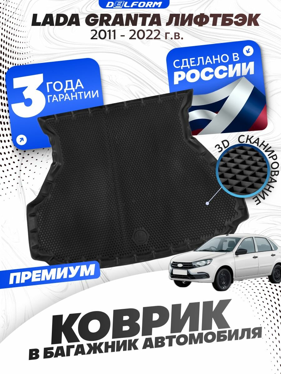 Коврик в багажник автомобиля Лада Гранта Лифтбек, LADA Granta с бортиками, эва, eva
