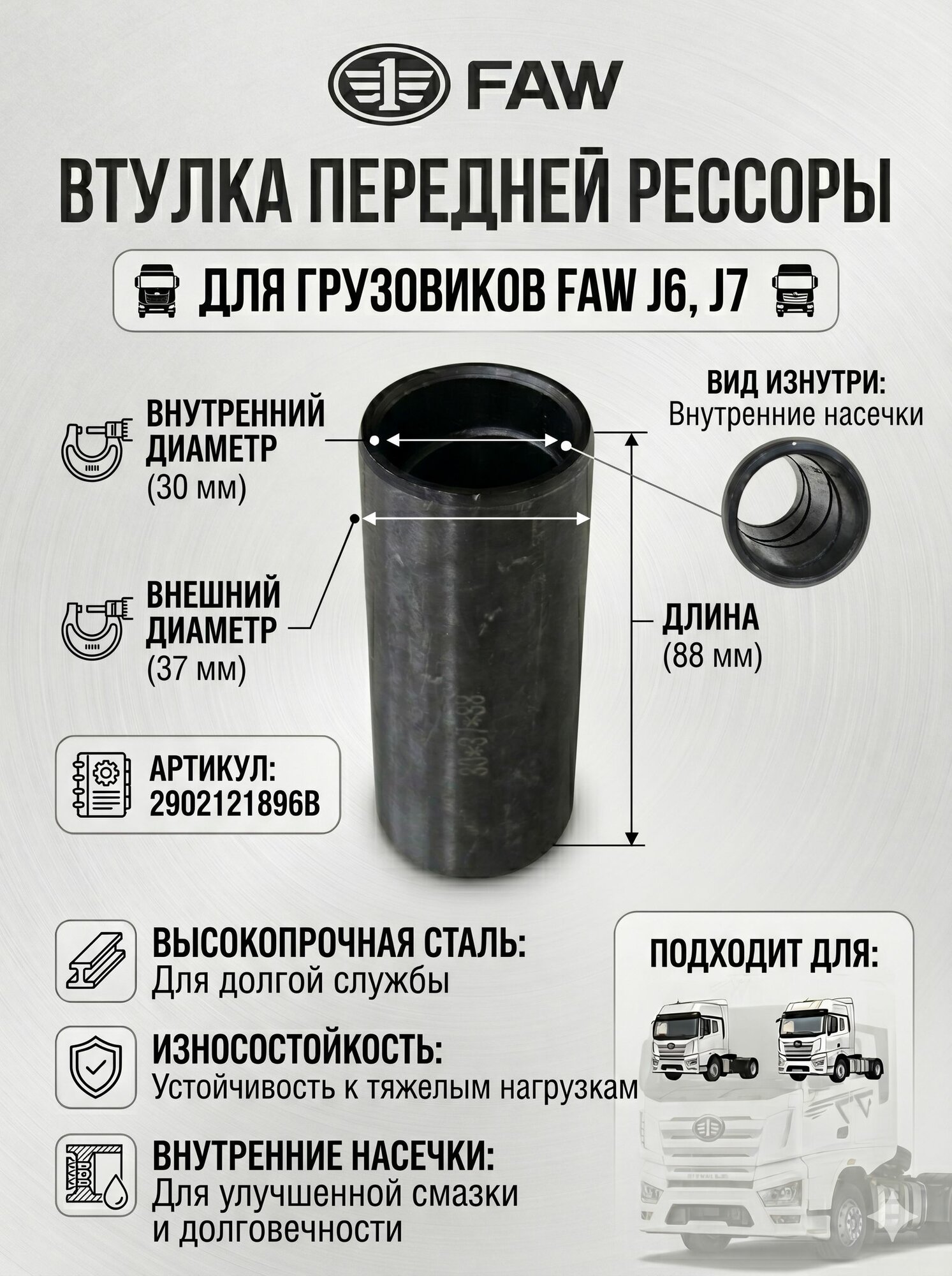 Втулка передней рессоры для FAW J6, J7 2902121896B