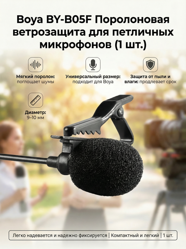Boya BY-B05F Поролоновая ветрозащита для петличных микрофонов (1 шт)
