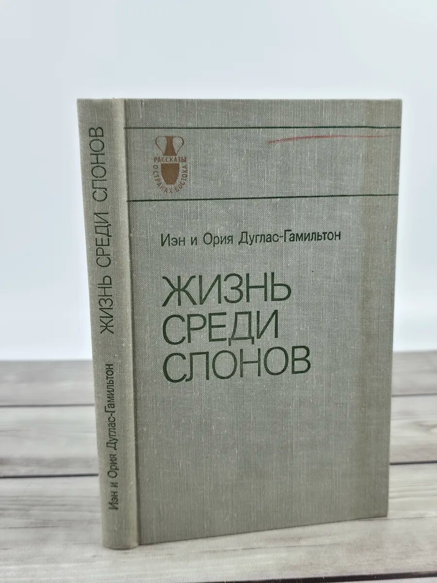 Жизнь среди слонов. | Дуглас-Гамильтон Ория 1981