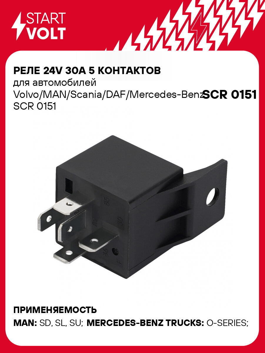 Реле 24V 30A 5 контактов для автомобилей Volvo/MAN/Scania/DAF/Mercedes-Benz SCR 0151 StartVolt