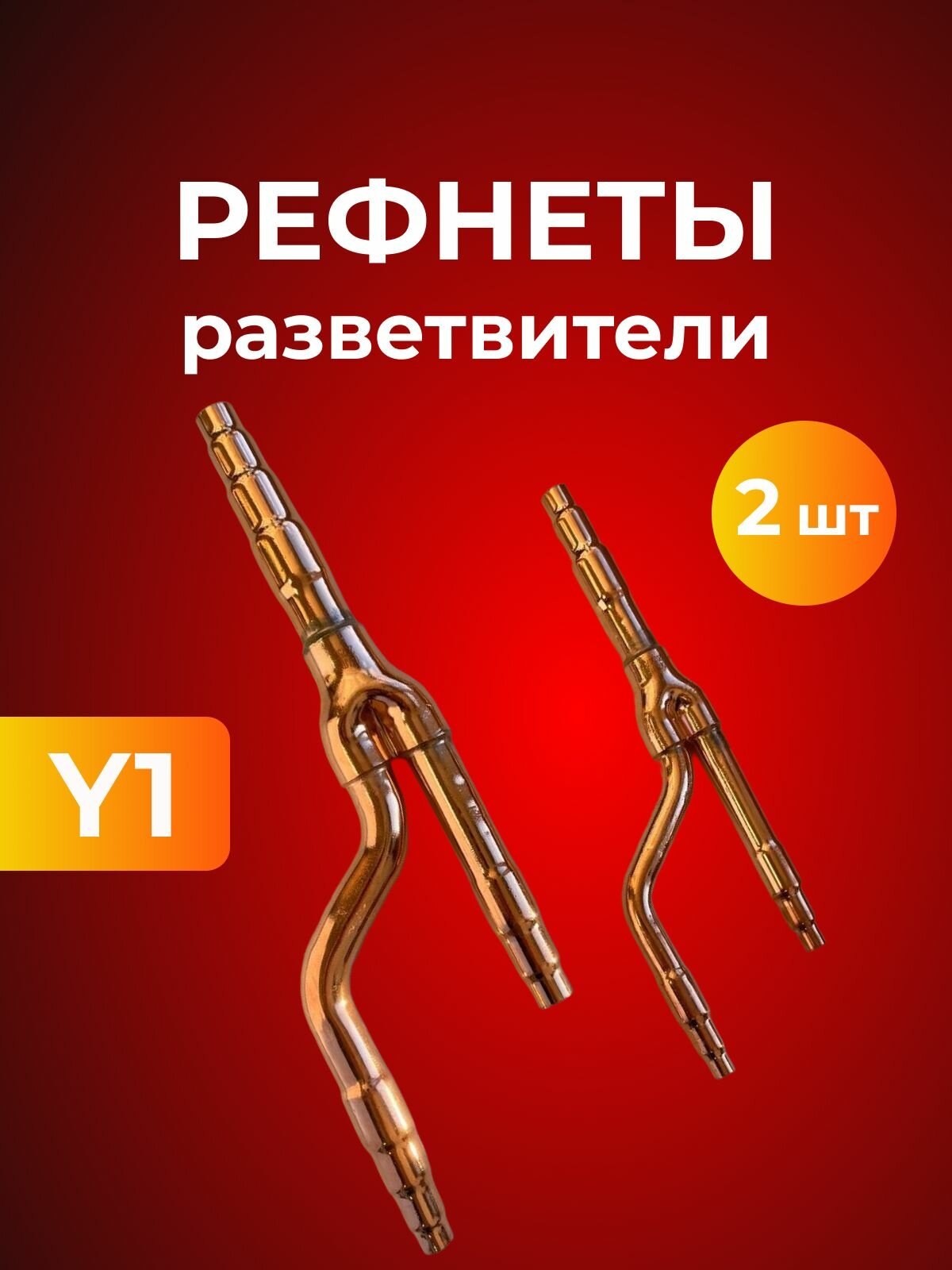 Рефнет-разветвитель Y1 универсальный медный под пайку
