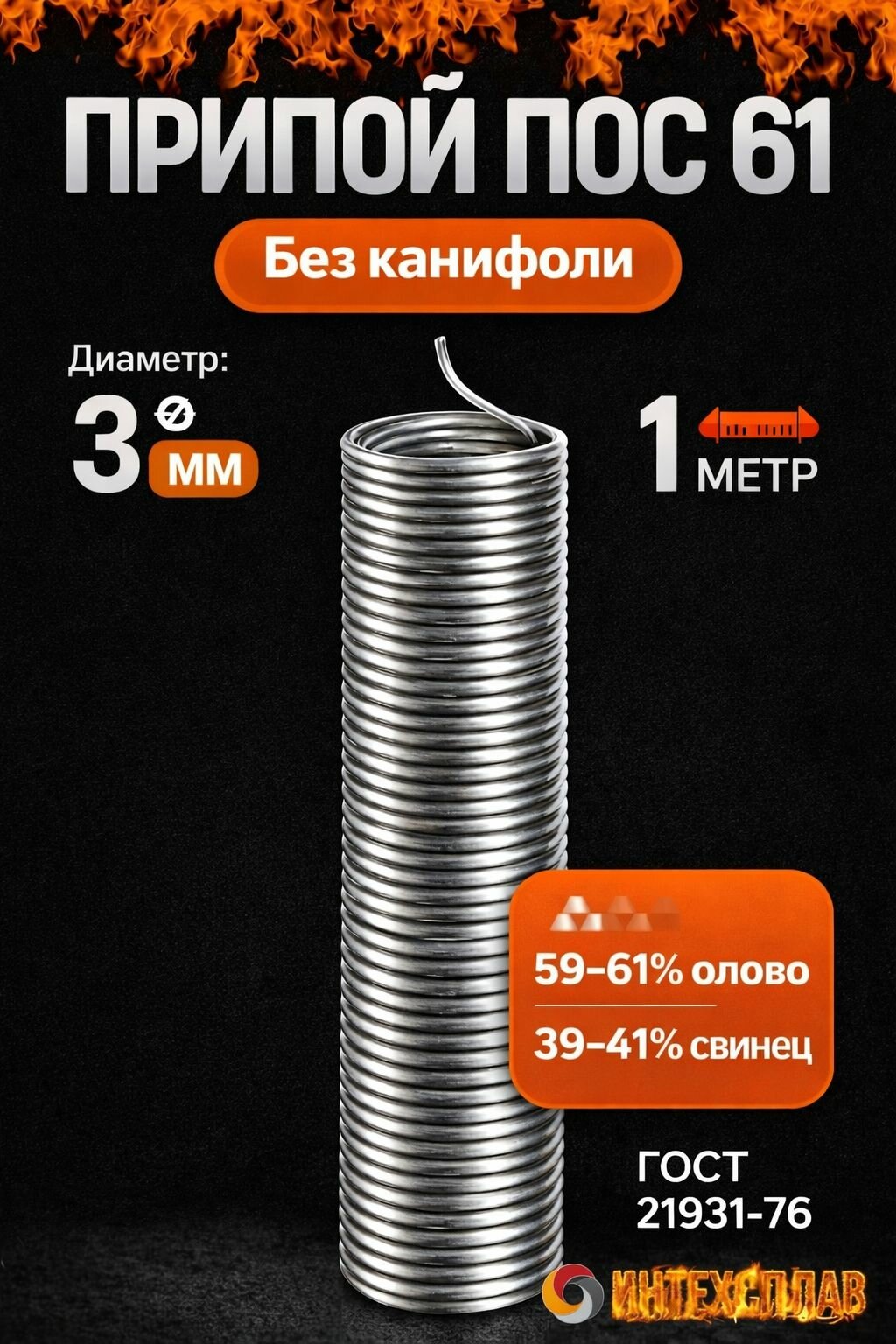 Припой для пайки без канифоли ПОС 61, проволока 3 мм, 1 м