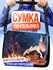 Сумка Волк у костра